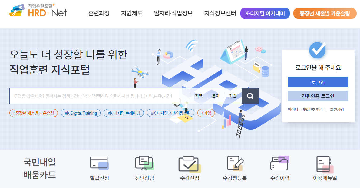 hrd-net(www.hrd.go.kr) 홈페이지