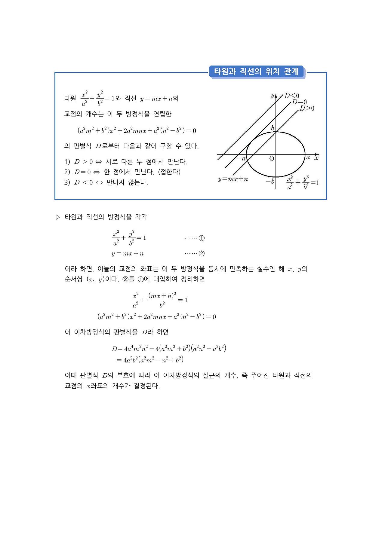 수학 개념 정리공식 포물선과 직선의 위치 관계 타원과 직선의 위치 관계 쌍곡선과 직선의 위치관계