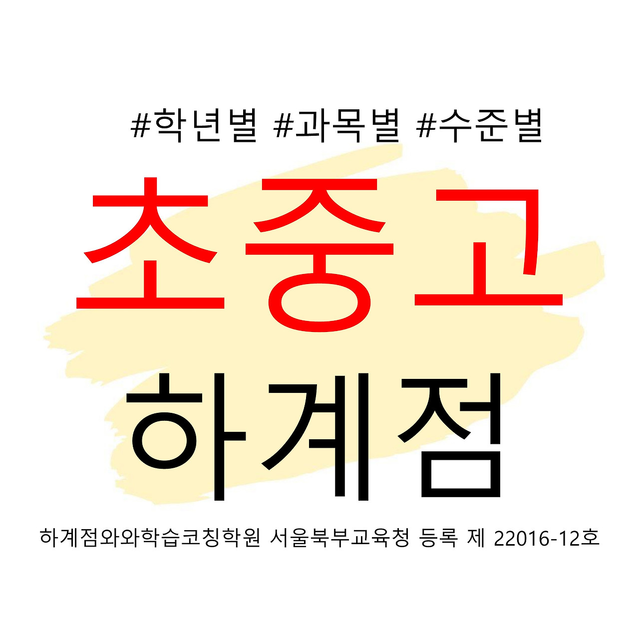 하계동 중등 수학학원 국어학원 고등 영어 초등 소수정예 전문 내신대비 보습학원