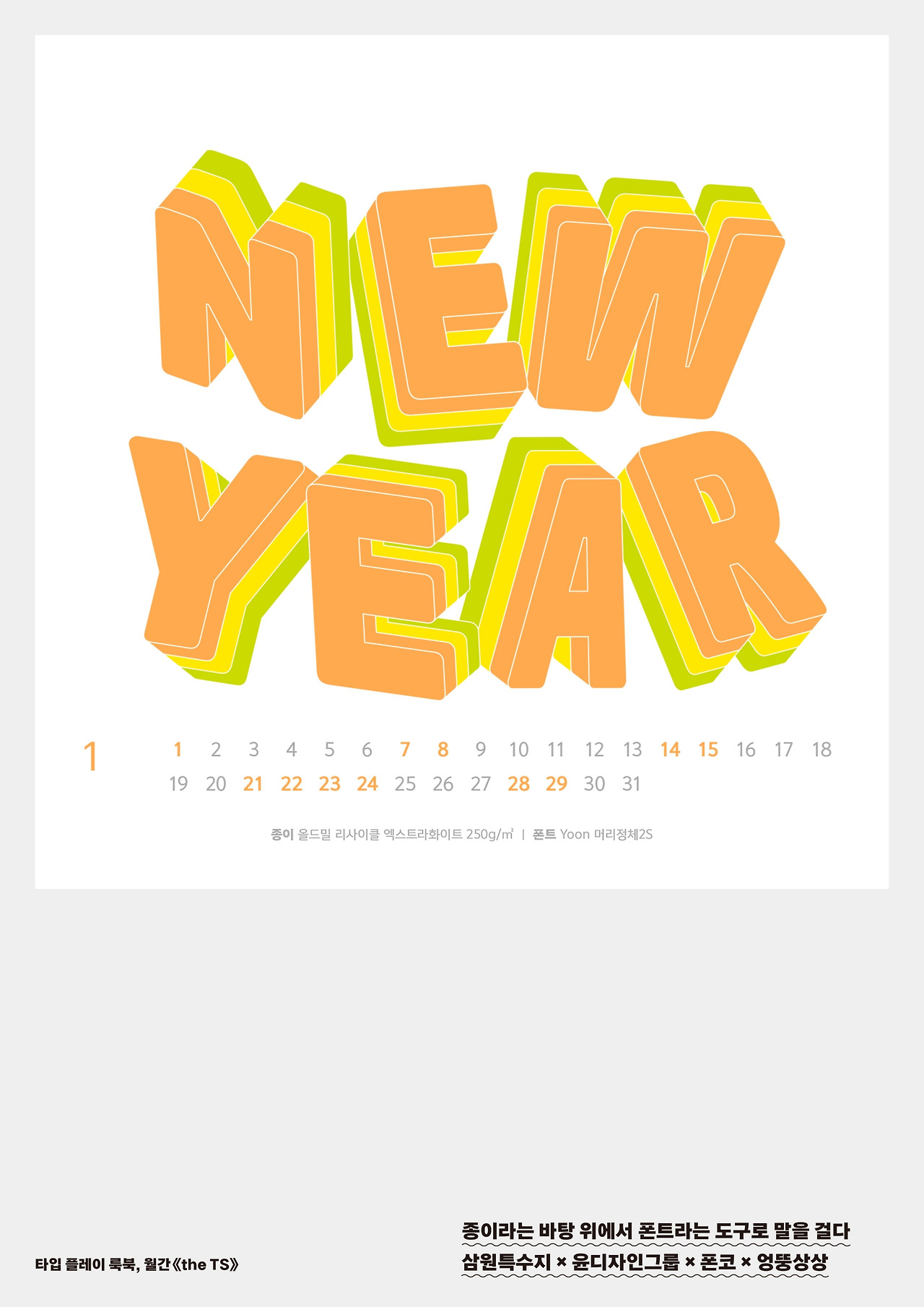 윤디자인그룹 서체로 만든 2023 타이포그래피 달력