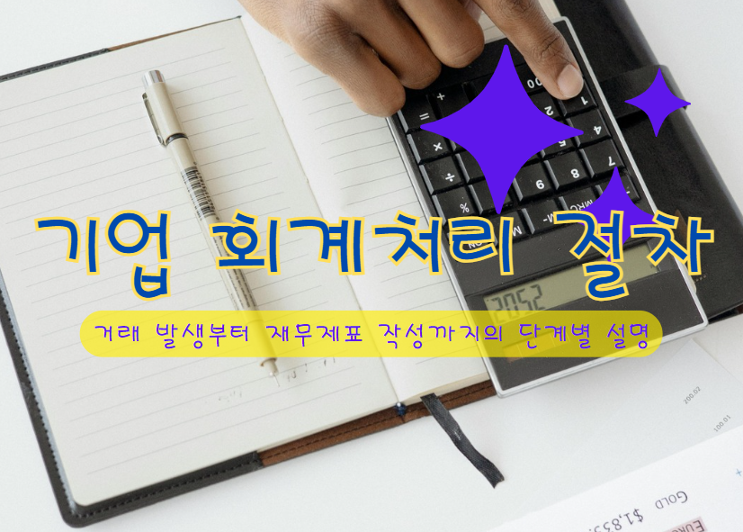 기업 회계처리 절차 7단계 거래 발생부터 재무제표 작성까지의 단계별 설명