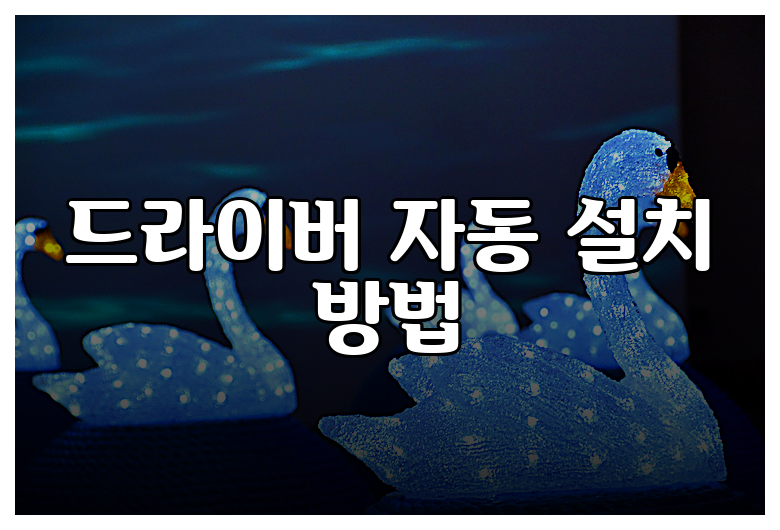 윈도우pc 드라이버 자동 설치 방법 총정리