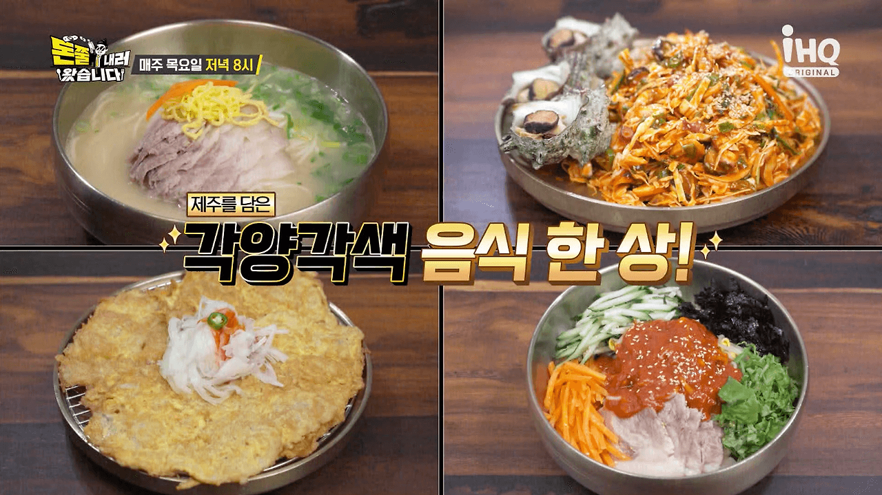 돈쭐내러왔습니다 제주 고기국수 비빔국수 흑돼지육전 뿔소라문어무침