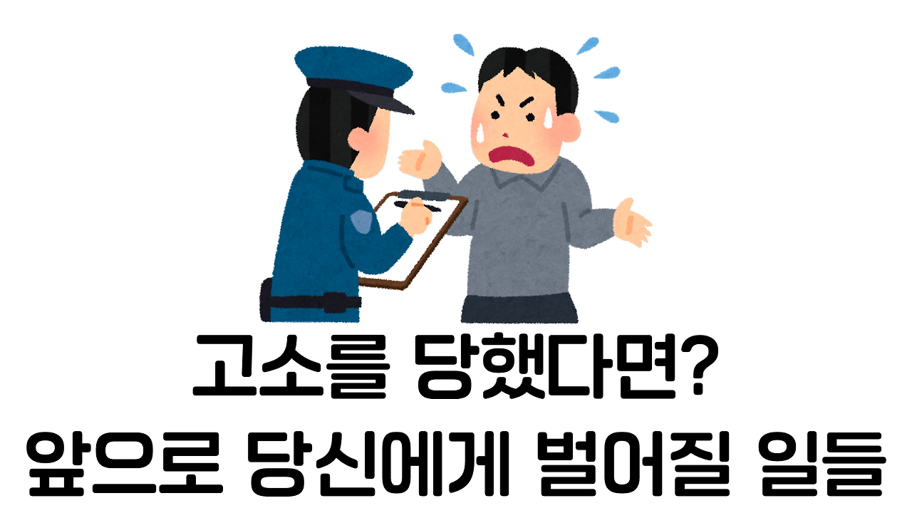 고소를 당했다면 앞으로 당신에게 벌어질 일들형사절차 정리 경찰 조사부터 검찰 법원까지 각각의 단계 총 정리