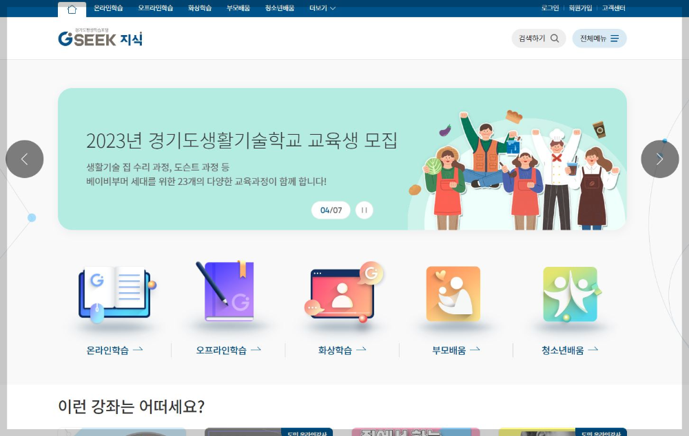경기도 지식 (GSEEK) - 온라인 강의 무료 평생학습 포털 서비스