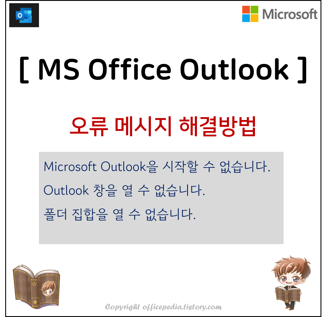 Microsoft Outlook을 시작할 수 없습니다 Outlook 창을 열 수 없습니다 폴더 집합을 열 수 없습니다 오류