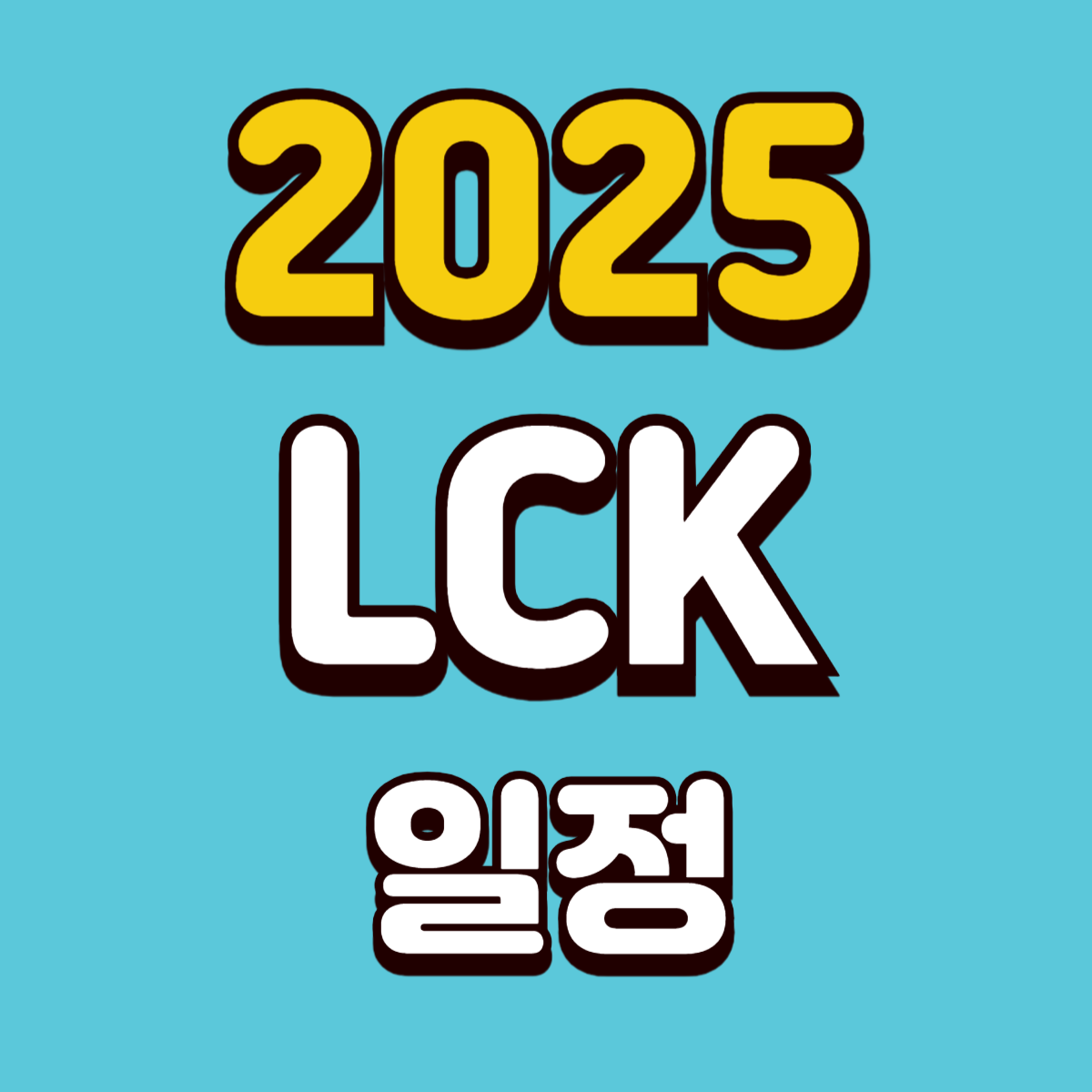 2025 LCK 일정