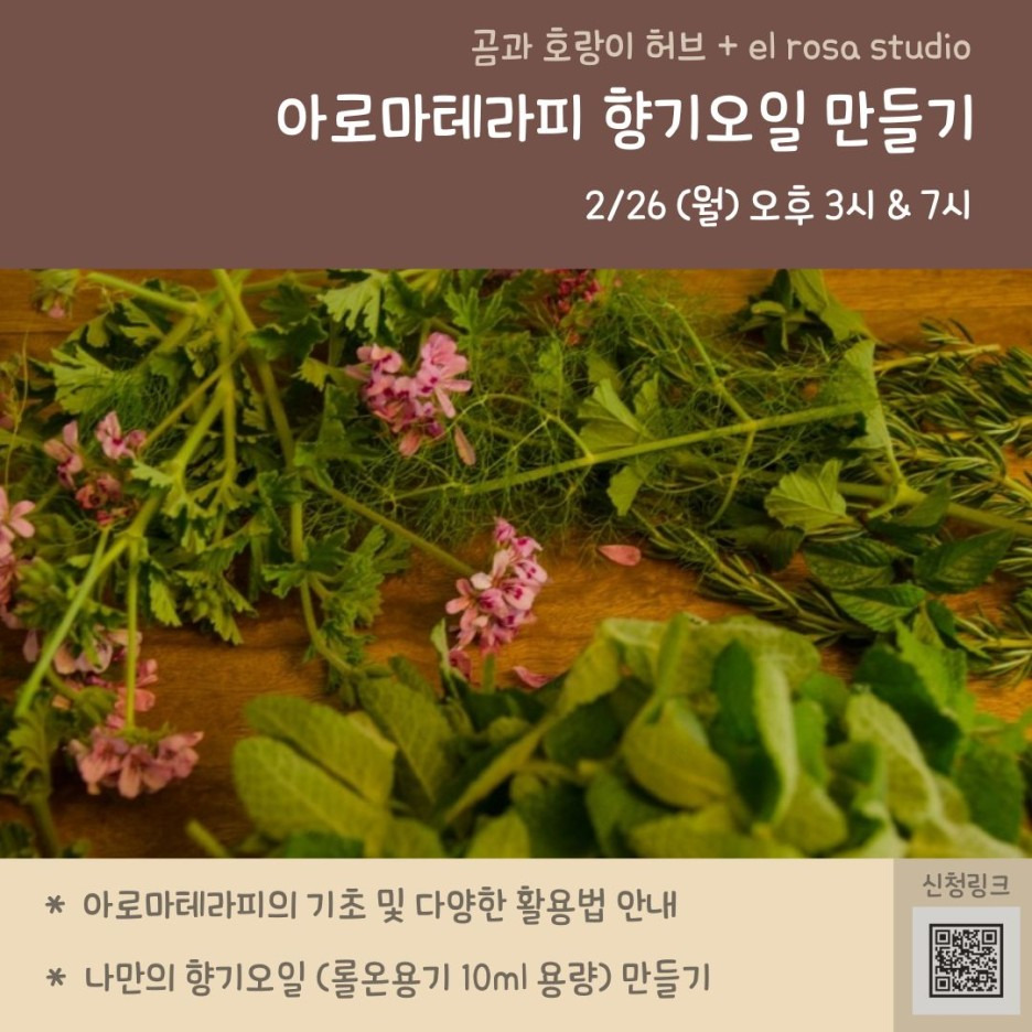 곰과 호랑이 허브 226 아로마테라피 향기오일 만들기 북촌 엘로사 공방