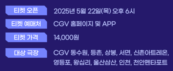 메이플스토리 여름 어셈블 쇼케이스 티켓 및 Cgv 예매 기간 방법