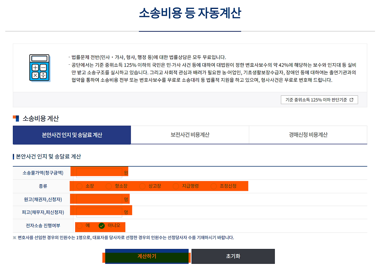 지급명령 민사소송 인지 송달료 계산방법 소송비용 자동계산