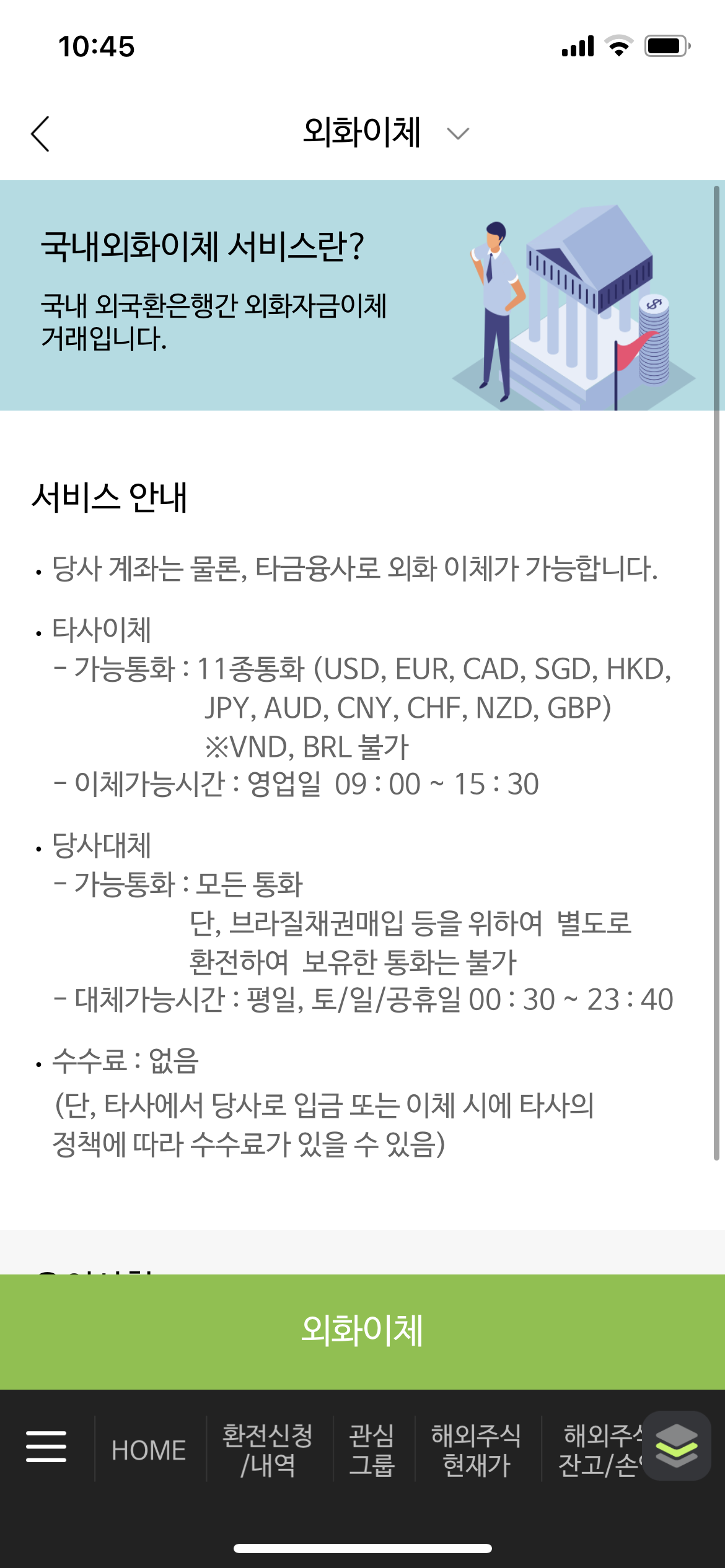 외화이체 나무증권nh투자증권에서 키움증권으로 외화이체하는 방법