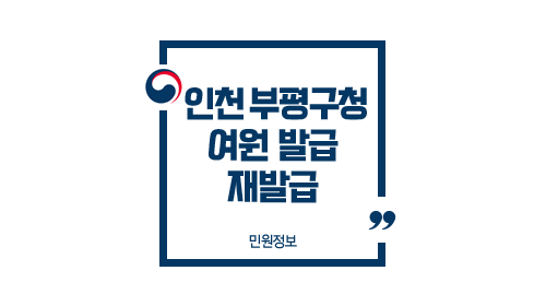 인천 부평구청 여권 발급 방법 수령 소요기간 토요일 재발급 여부 및 주의사항 Faq