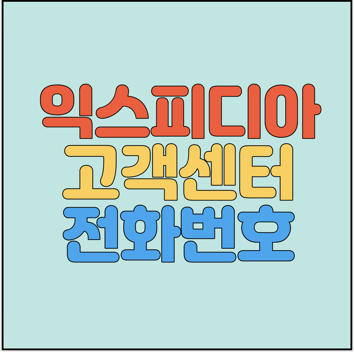 익스피디아 고객센터 전화번호 및 운영시간 자주 하는 질문 예약 취소 및 환불 방법