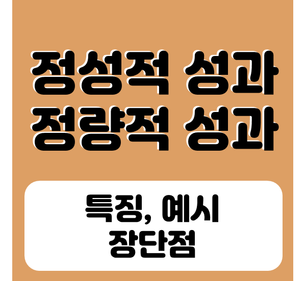 요약 정성적 정량적 성과에 대한 특징 예시 장단점 및 균형에 대한 요약