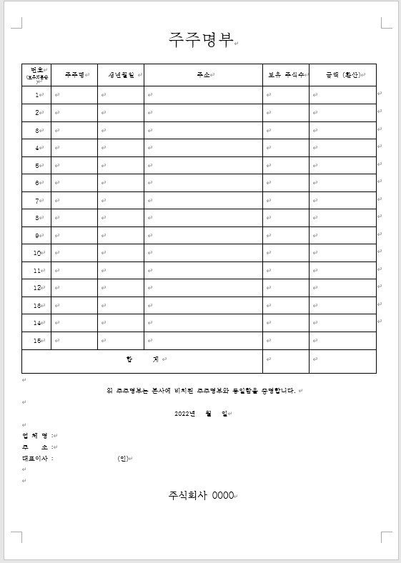 주주명부 작성방법 양식 한글 워드 엑셀 다운 hwp xls doc