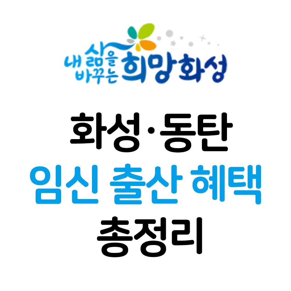 2025 화성시 동탄 임신 출산 혜택 총정리 단태아다태아 쌍둥이