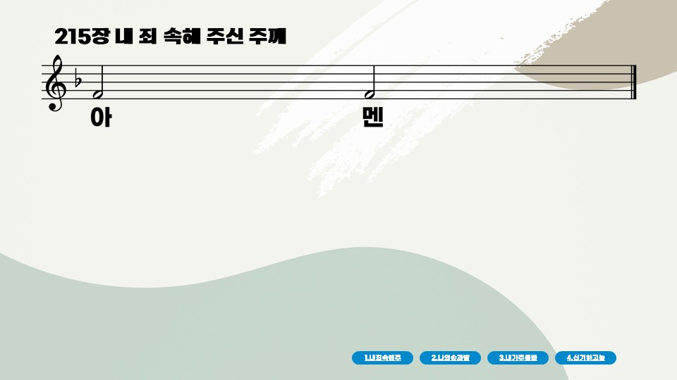 새찬송가 215장 내 죄 속해 주신 주께 악보 Ppt배경o 깔끔이 Ccm 찬송가 Ppt 악보