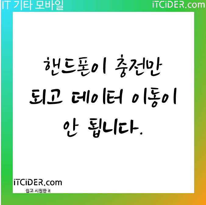 핸드폰이 충전만 되고 데이터 이동이 안 됩니다
