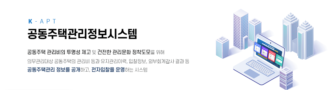공동주택관리 정보시스템 Kapt 입찰공고 관리비 확인하기