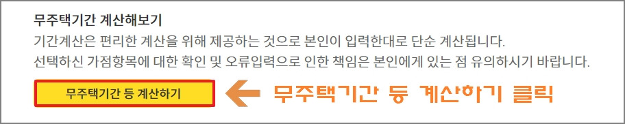 무주택기간 계산기 무주택기간 가점 산정하는 방법 Feat 청약홈
