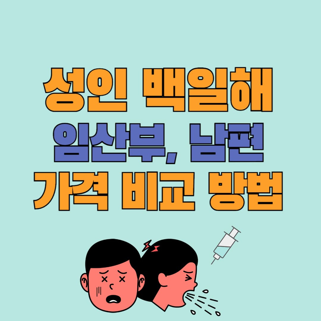 성인 백일해 예방접종 가격 및 백일해 병원 비교 비용 실비청구 총 정리