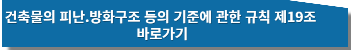 건축법 소음방지를 위한 층간바닥 설치대상 및 기준