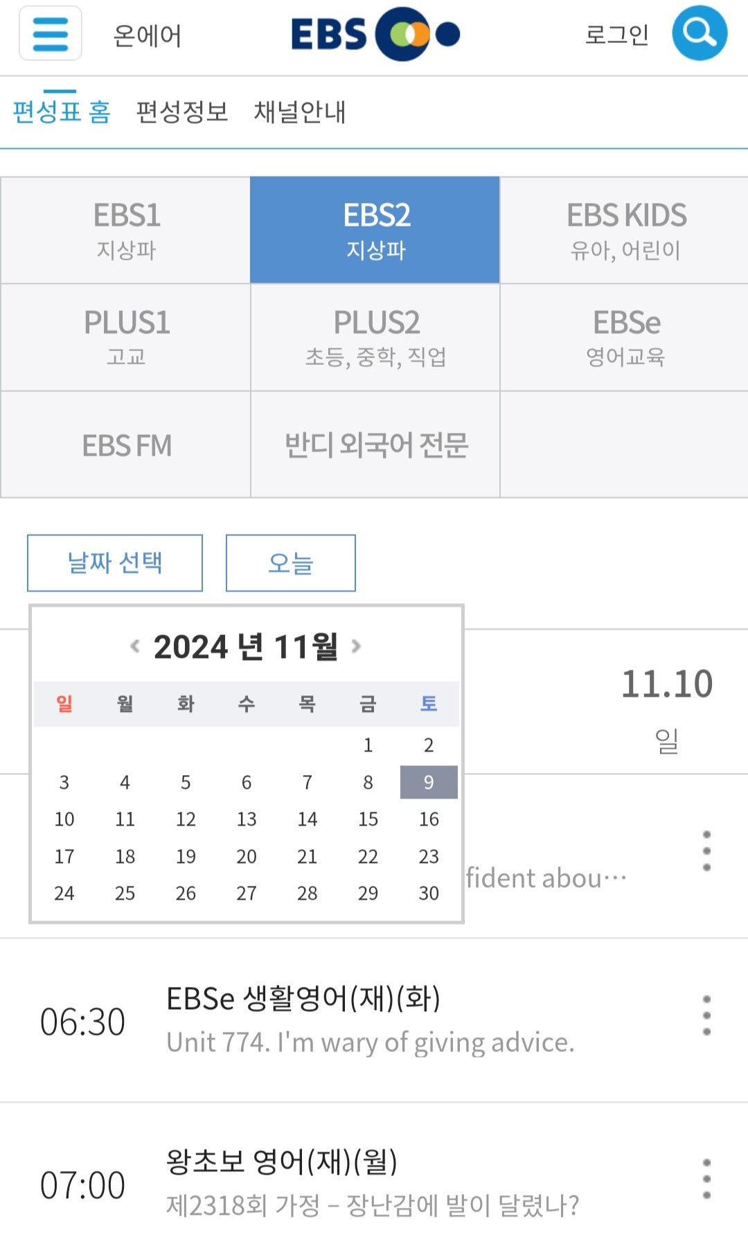 EBS2편성표 및 채널번호