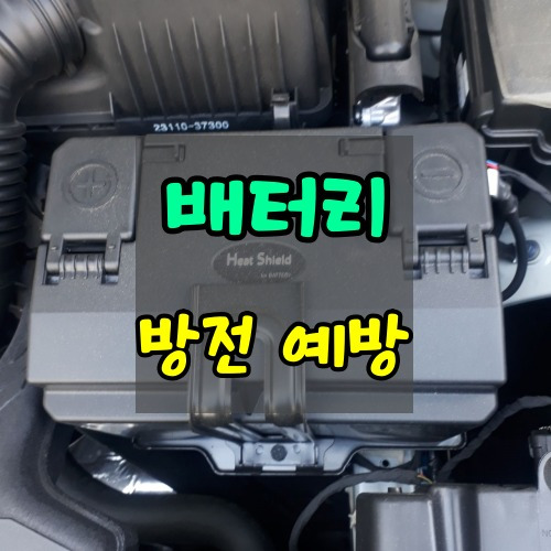 쌍용 자동차 티볼리 장기 주차 배터리 방전 예방을 위한 방법을 알아봅시다