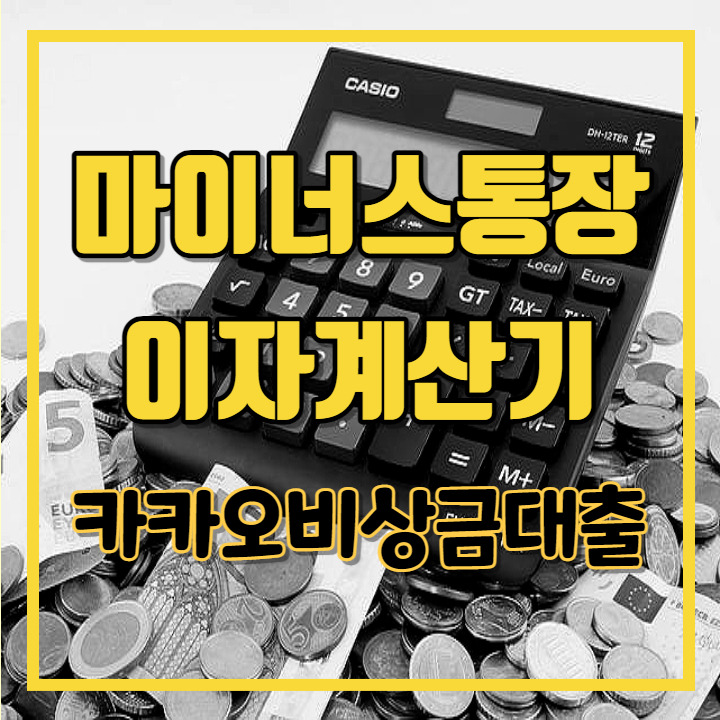 마이너스통장 이자계산하기카카오 비상금대출 정보나누기