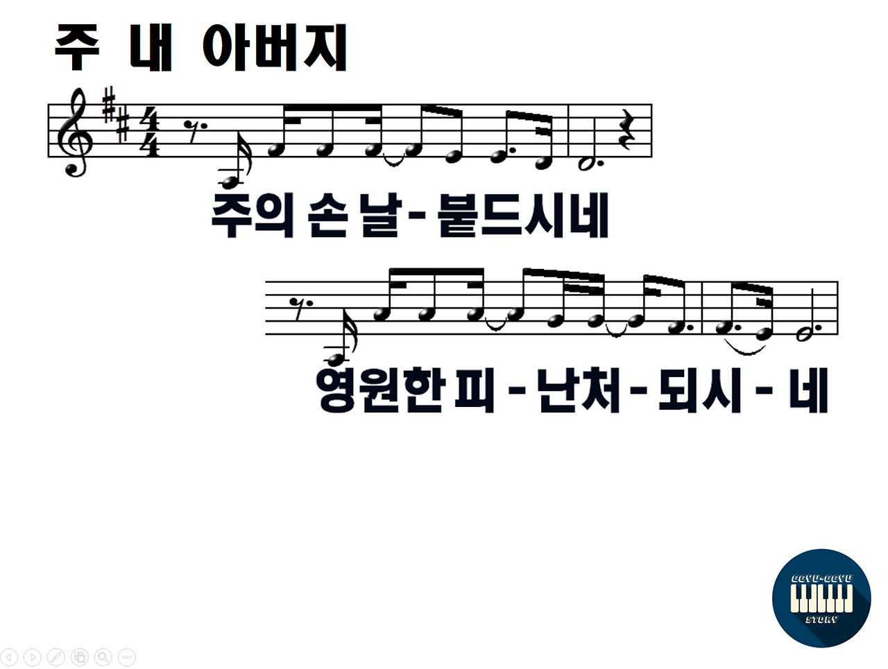 예람워십 주 내 아버지변함없이 우리를 일으키시네 주 내 아버지 악보 주 내 아버지 Ppt