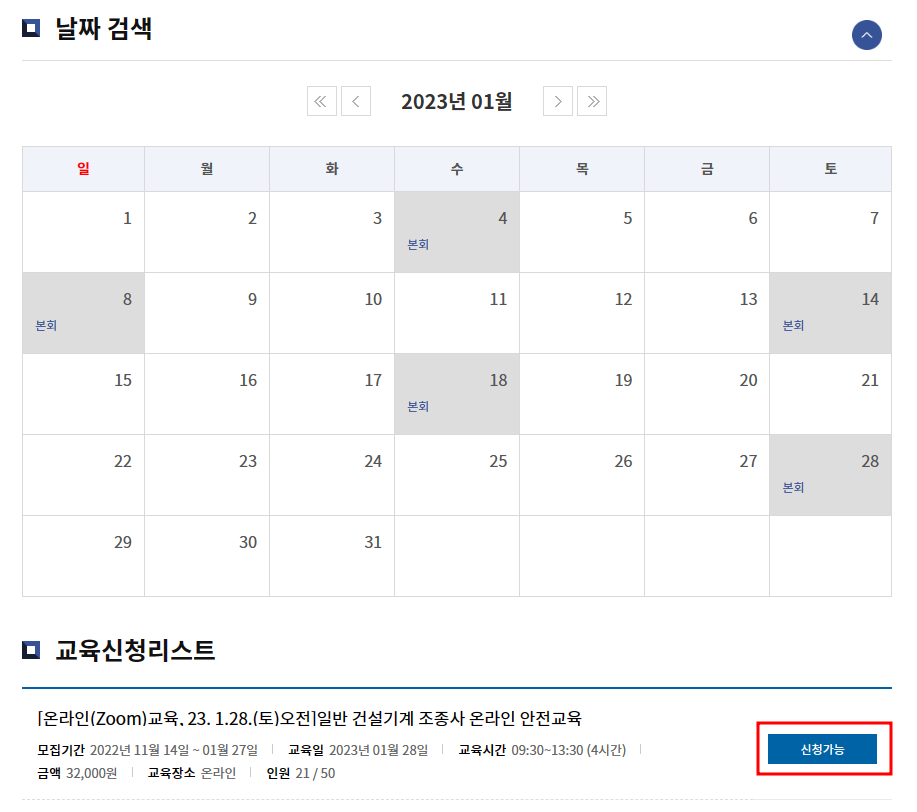 건설기계 조종사 안전교육 온라인 신청방법 교육비용 대상