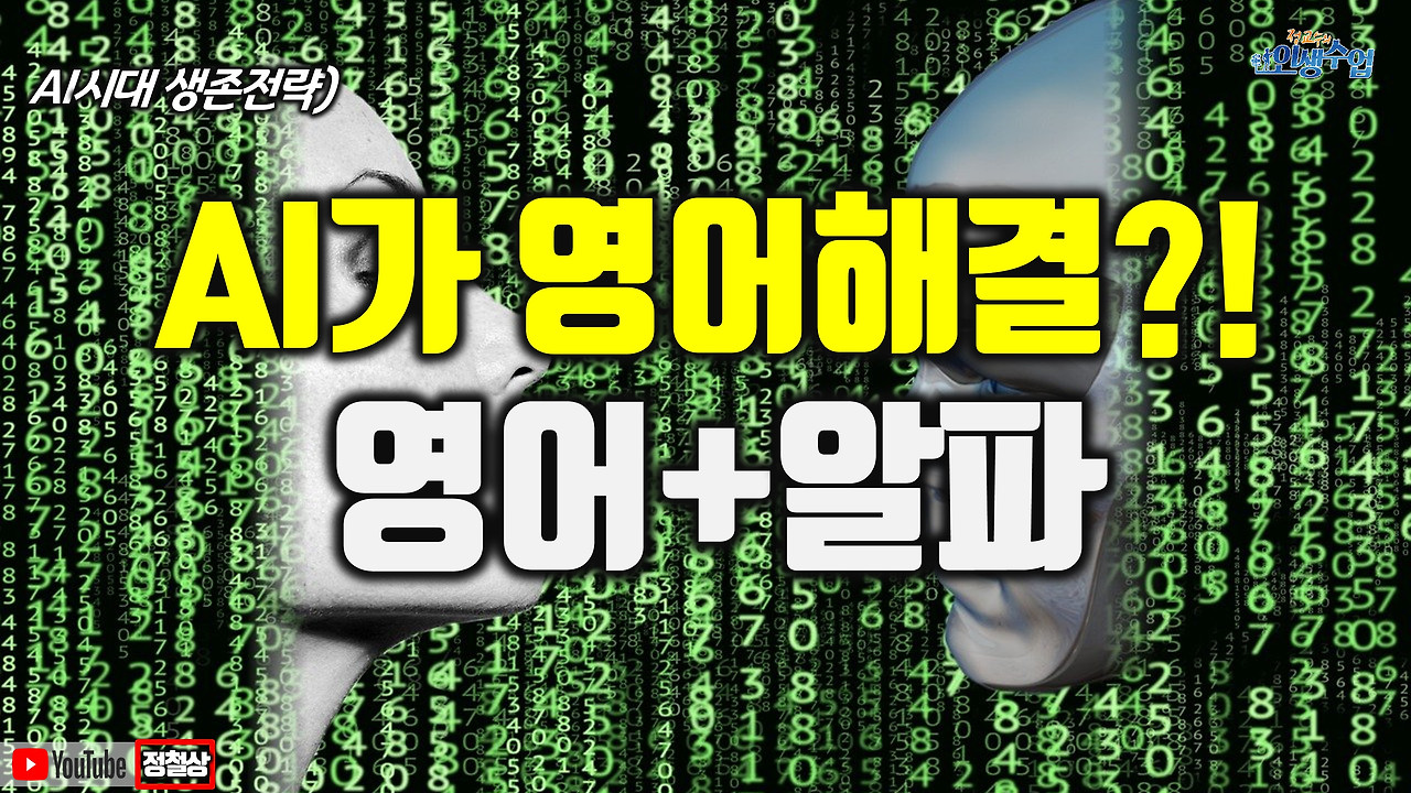 인공지능 Ai시대에 꼭 갖춰야 할 미래능력 영어 알파 구축