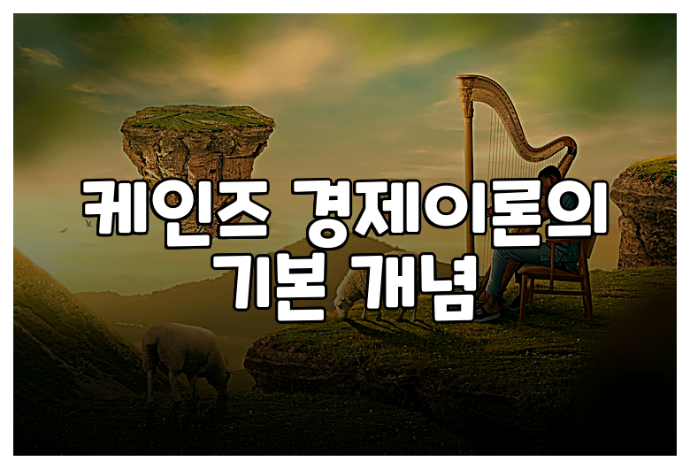 케인즈 경제이론의 기본 개념 유효수요와 유휴설비의 중요성