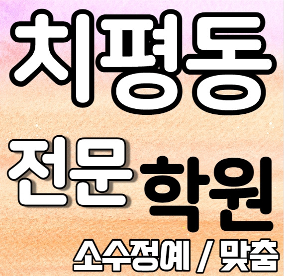 치평동 예비고 국어학원 소규모 상무지구 예비중 영어학원 상무중 전남고 풍암고 광주여고 상일여고 내신 국영수 단과 종합 전과목