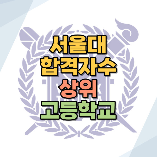 2023년 서울대 진학 고등학교 순위 Top 30 2022년 의대 진학 고등학교 순위