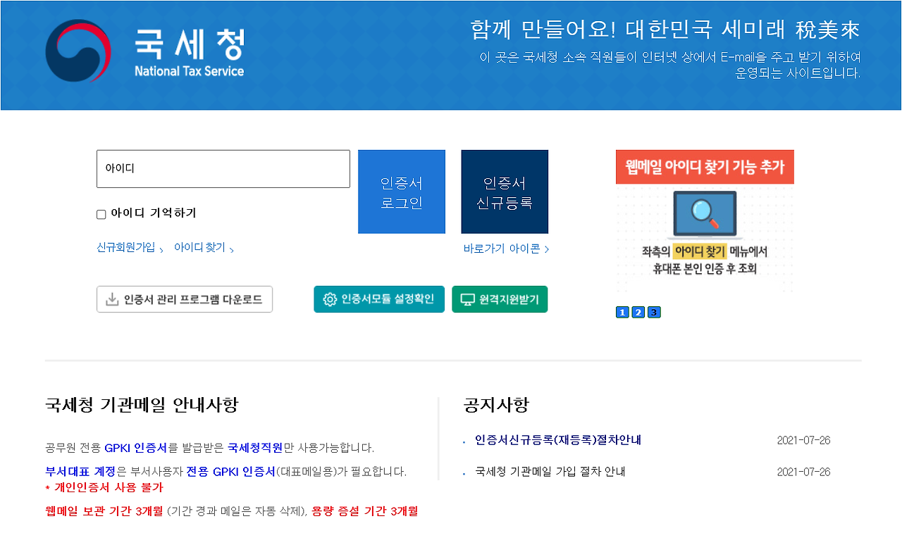 국세청 웹메일 (https://webmail.nts.go.kr)