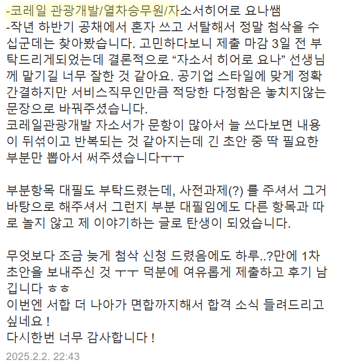 한국철도공사 코레일 채용 자기소개서 작성법 2025년 상반기 신입사원