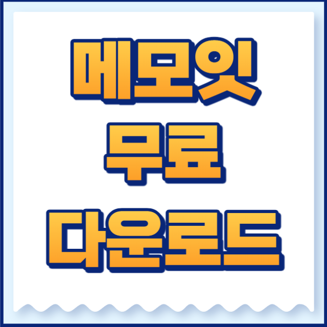 메모잇 다운로드 및 사용 방법 무료 바탕화면 메모장 포스트잇