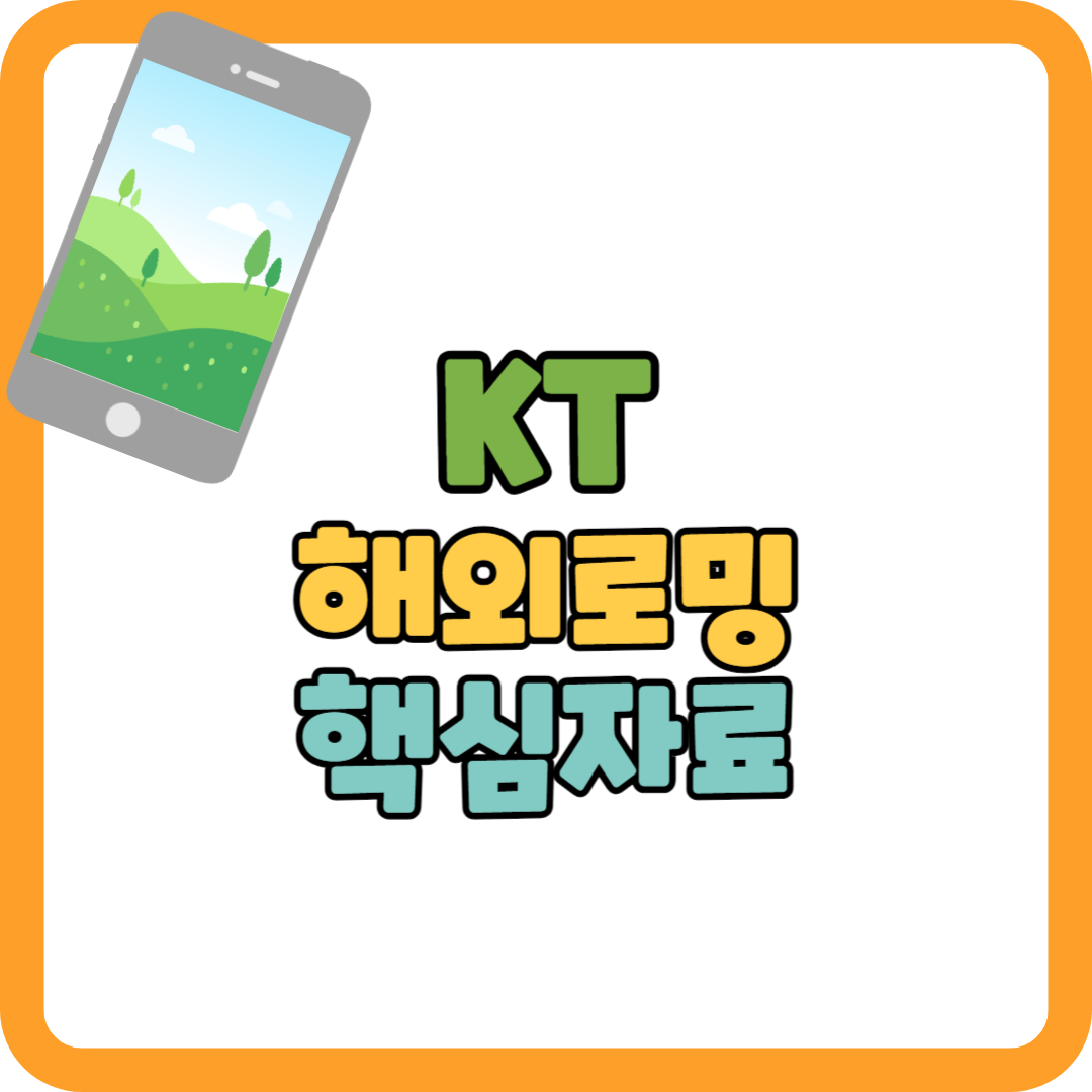 Kt 로밍 요금제 신청 방법 및 자동로밍 서비스 핵심정리