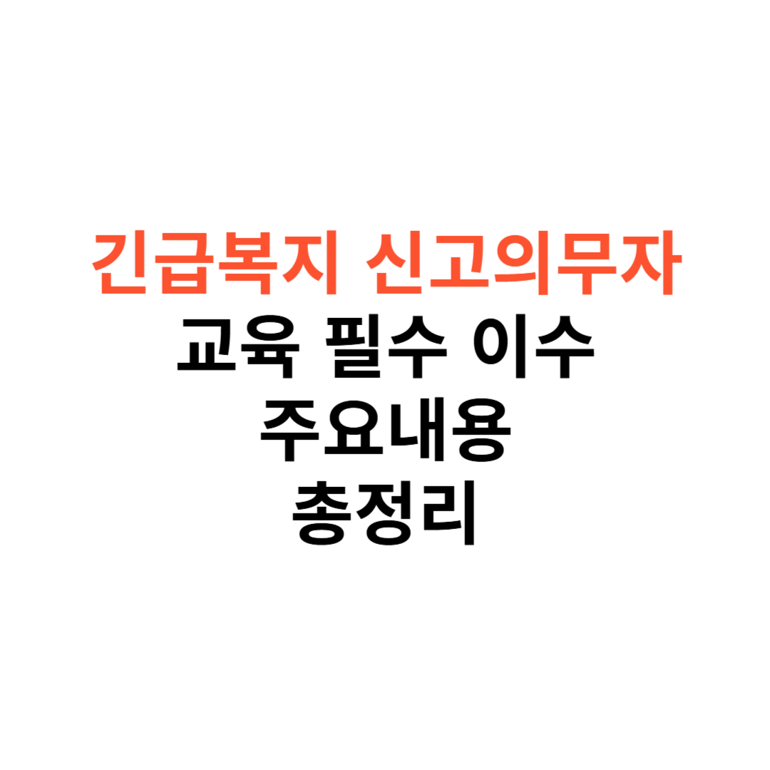 긴급복지 신고의무자 교육 필수 이수 방법과 주요 내용 총정리