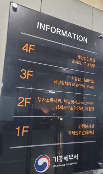기흥세무서 위치 및 전화번호 기흥세무서 영업시간 알아보기 드쵸의 자유공간