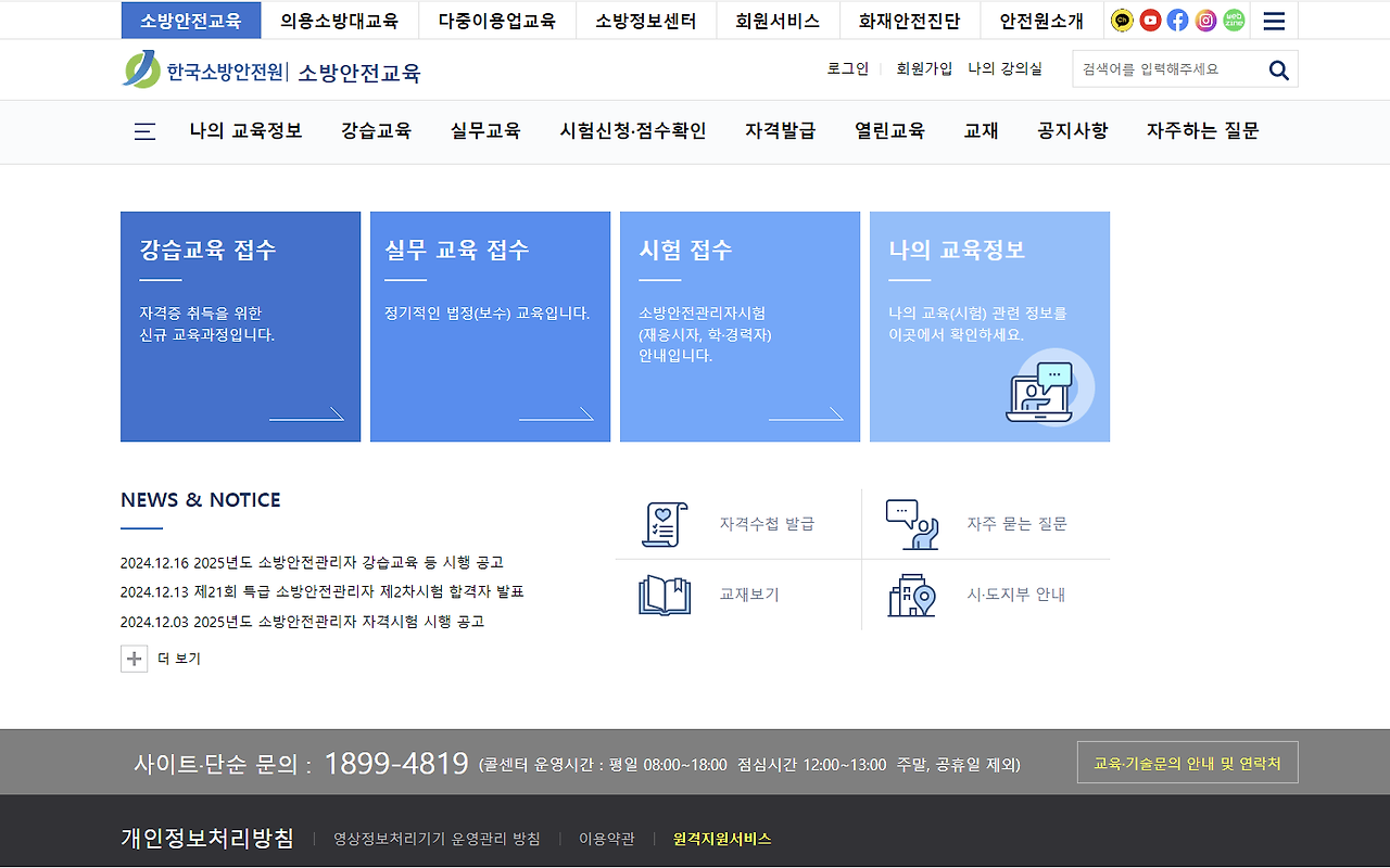 소방안전원 홈페이지 및 교육 자격증 취득 가이드