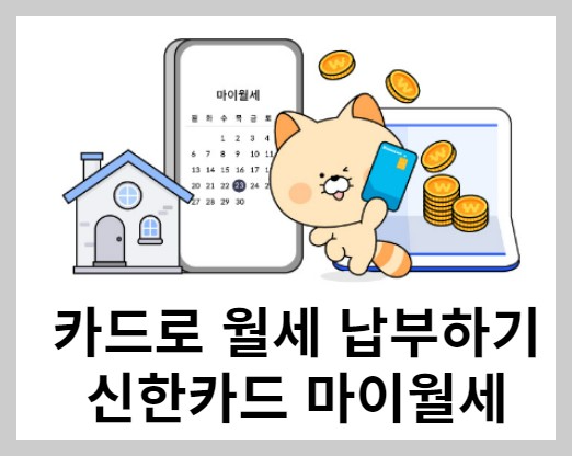신용카드로 월세 납부하는 방법 신한카드 마이월세 이용방법 알아보기 월세자동 정기 결제