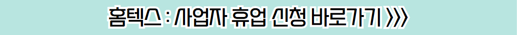 사업자 휴업 신고 신청 및 취소 조회하기 국세청 홈텍스에서 온라인으로 바로 가능