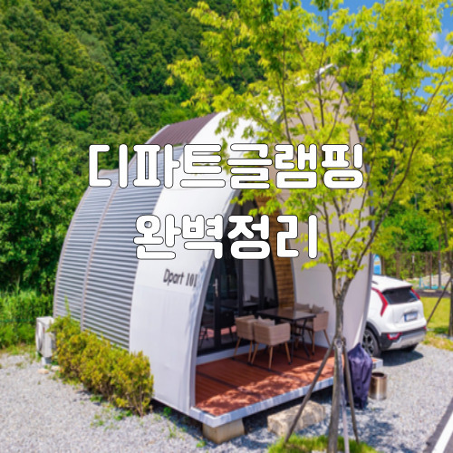 디파트글램핑 양평글램핑 서울근교글램핑 애견동반글램핑 양평 가볼 만한 곳