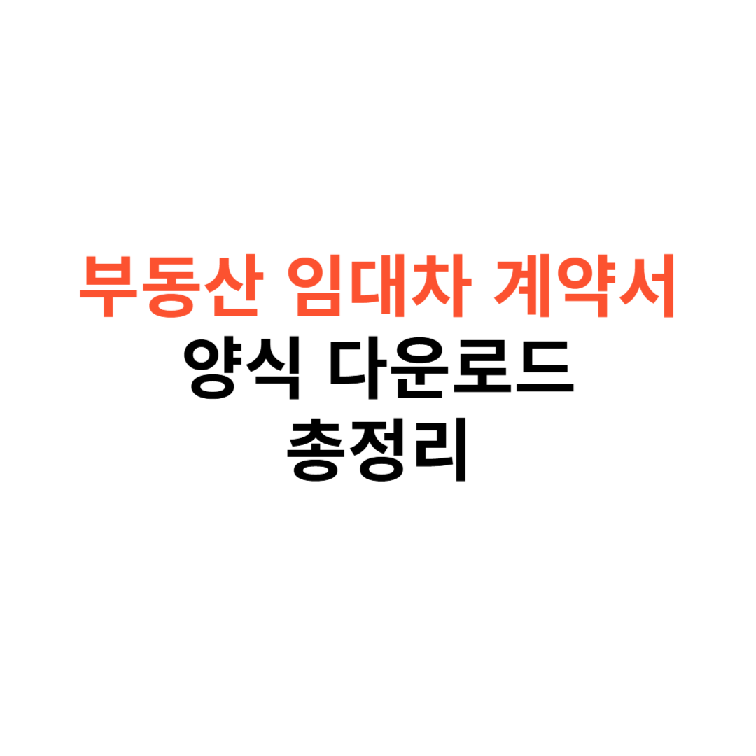 부동산 임대차 계약서 양식 다운로드 주의사항 및 필수 정보 총정리