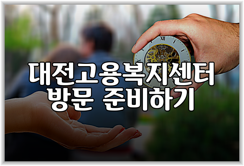 대전고용복지센터에서 실업급여 신청하는 절차와 팁