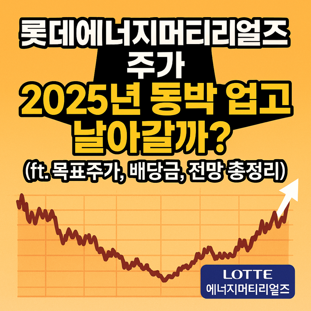 롯데에너지머티리얼즈 주가 전망 2025년 동박 날개 달고 비상할까 Ft 목표주가 실적 배당금 분석