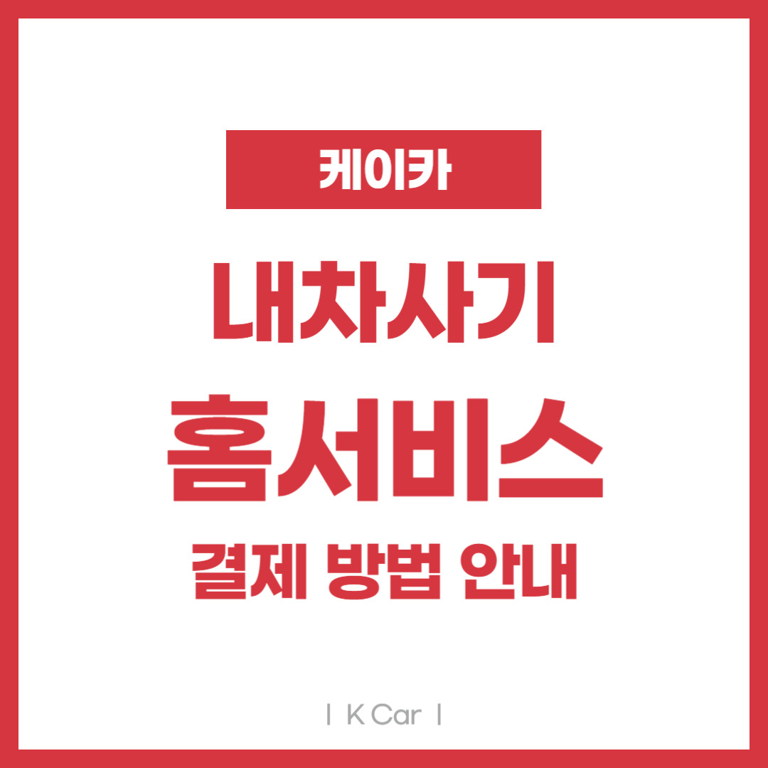 케이카 내차사기 홈서비스 결제 방법│k Car 보험·금융 정보