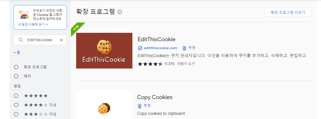 크롬 쿠키 제거 방법 확장 프로그램 EditThisCookie